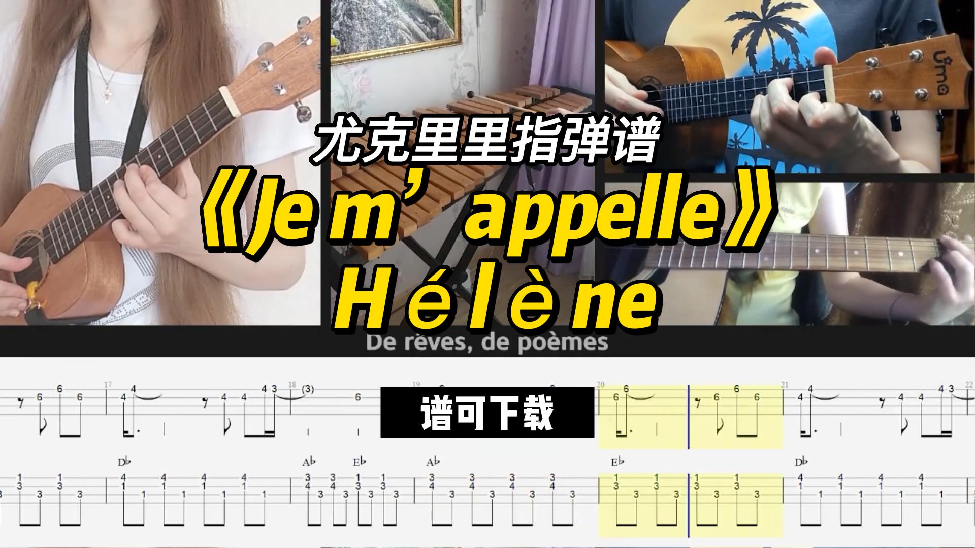 【尤克里里指弹谱】《Je m’appelle》 Hélène（谱可下载） — 古桐博客