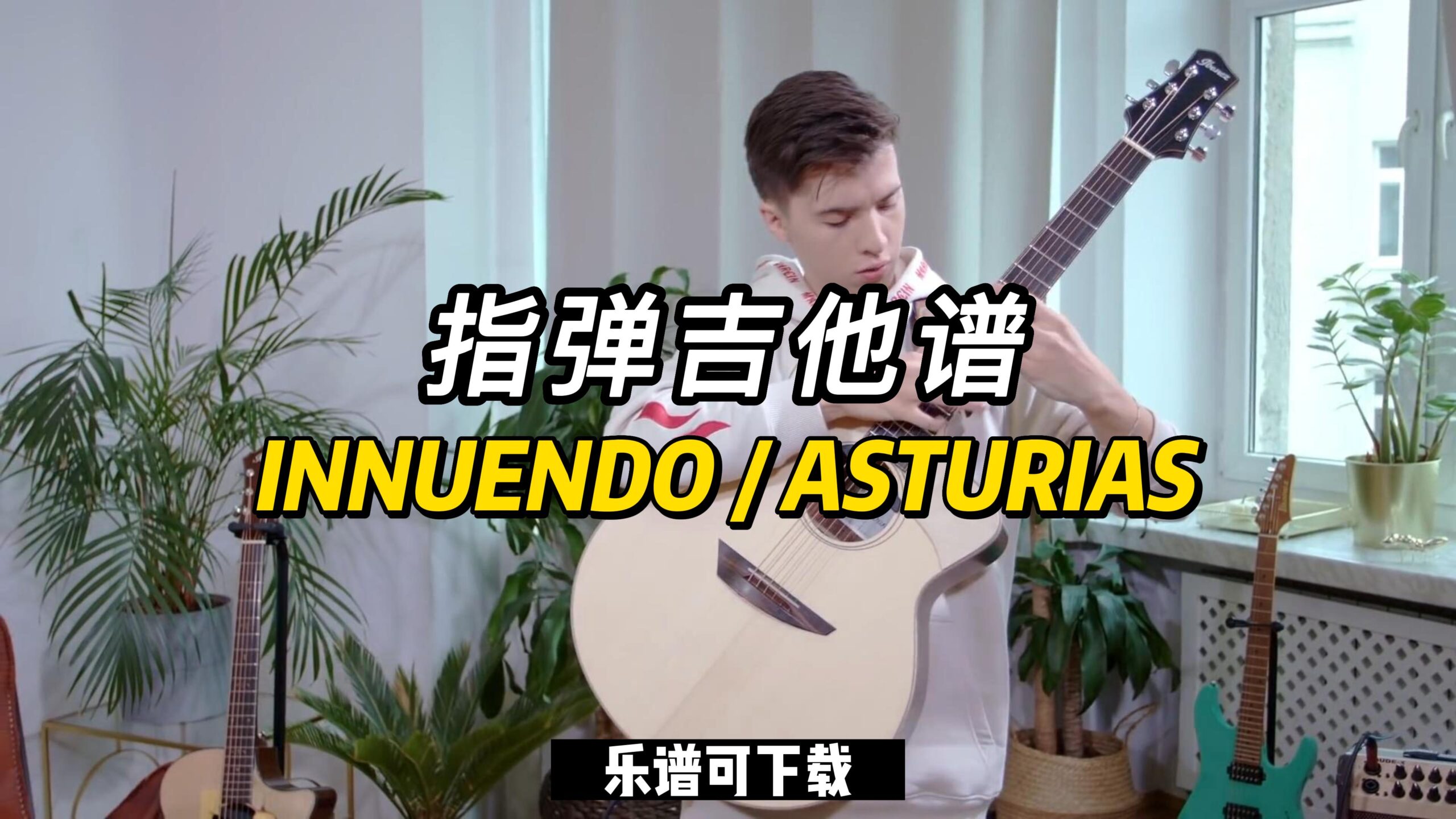 【指弹吉他谱】《INNUENDO/ASTURIAS》Marcin（乐谱可下载） — 古桐博客