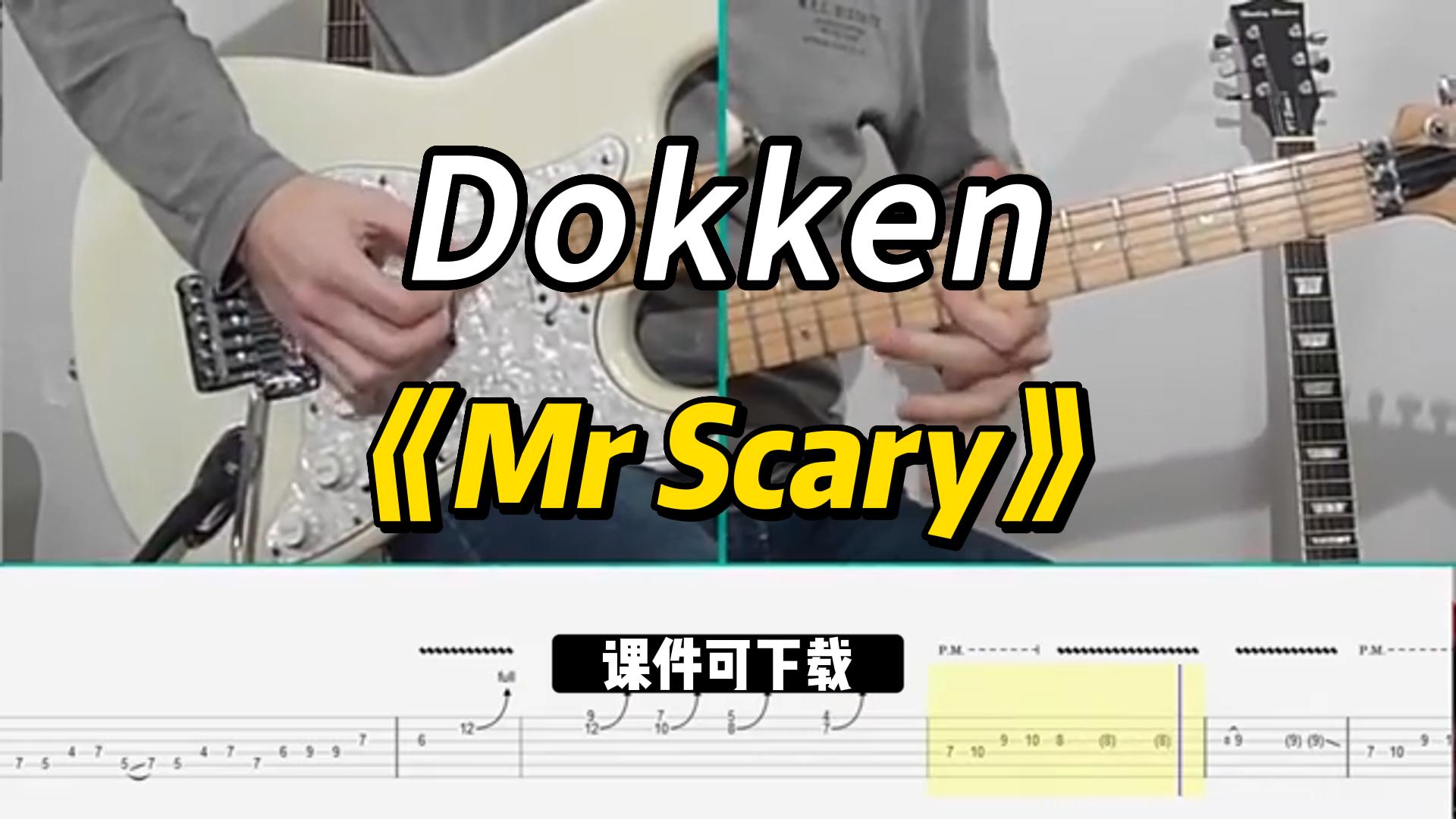 【课件可下载】《Mr Scary》Dokken — 古桐博客